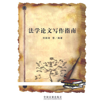 法学论文写作指南（书内少量画线） 刘国涛
