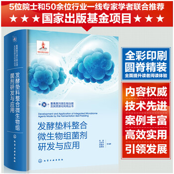 发酵垫料整合微生物组菌剂研发与应用9787122401984化学工业刘波