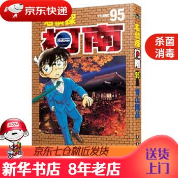 【新华书店 正版书籍】名侦探柯南【单行本】【95】（新装再编版）青山剛昌 正版图书绘本