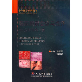 临床病例会诊与点评皮肤性病分册【正版图书】