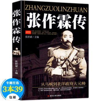 【包邮】政治人物民国传记 张作霖传（定价39.8元）