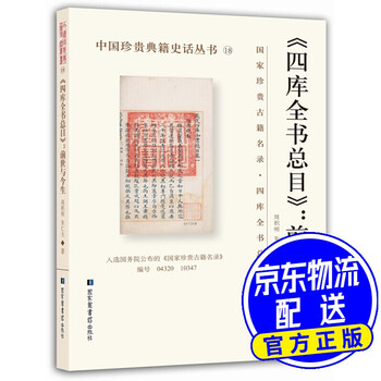 四库全书总目：前世与今生