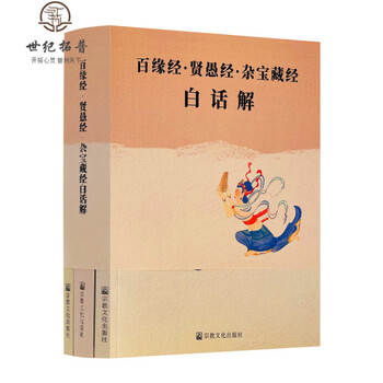 包邮正版 百缘经贤愚经杂宝藏经白话解全三册 叶青春注译 宗教文化出版社