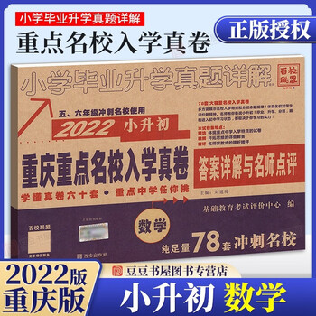 【多选】2022重庆市十大名校招生小升初真题卷 数学 重庆小学毕业升学真题详解