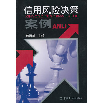 信用风险决策案例【内无品】 魏国雄