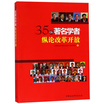 35位著名学者纵论改革开放