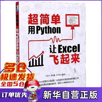 超简单用Python让Excel飞起来