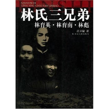 林氏三兄弟 林育英·林育南·林彪 汪幸福
