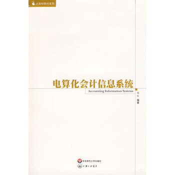 电算化会计信息系统【正版图书】