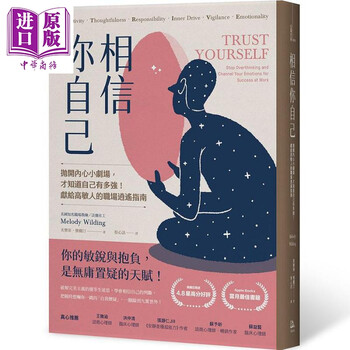 相信你自己 抛开内心小剧场 才知道自己有多强 献给高敏人的职场逍遥指南 港台原版 美乐蒂怀尔汀 方舟文化