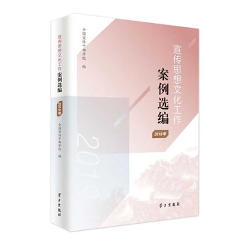 宣传思想文化工作案例选编（2019年）