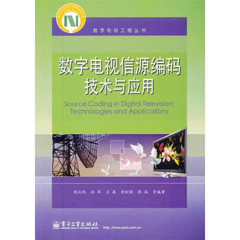 数字电视信源编码技术与应用【正版图书，放心下单】