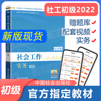 新版中国社会出版社社工初级2022教材初级社工考试书社会工作者实务综合能力初级助理社会工作师视频社工证初级真题 社会工作实务（初级教材）