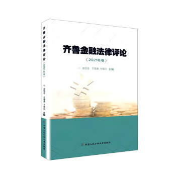 【新华书店 自营京送】齐鲁金融法律评论(2021年卷) 赵信会,王德勇,于朝印 编 中国人民公安大学出版社