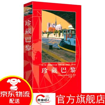 【官方旗舰】珍藏巴黎 巴黎旅游的旅游指南书 法国自助游 北京美术摄影出版社
