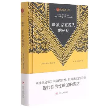 瑜伽--活在源头的秘义(精)/瑜伽文库 (印度)斯瓦米·辨喜