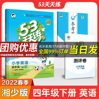 【官方正版】2022春季53天天练四年级下册语文数学英语人教版湘少版 5.3同步训练题4年级练习册辅导课课练附测试卷 四下英语-XS湘少版