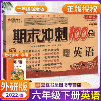 可选】期末冲刺100分试卷六年级 下册英语外研版一起点