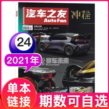 汽车之友杂志2022年2月其他期数自选汽车驾驶科技知识资讯科普过期刊 2021年12月15日第24期