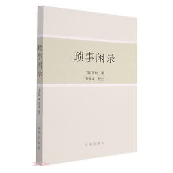 琐事闲录