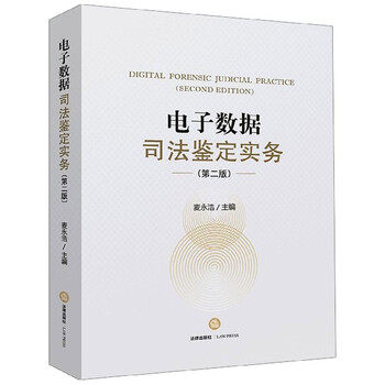 电子数据司法鉴定实务(第2版) 网