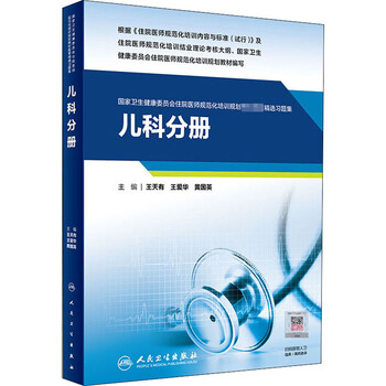 国家卫生健康委员会住院医师规范化培训规划教材配套精选习题集 儿科分册 王天有,王爱华,黄国英 编
