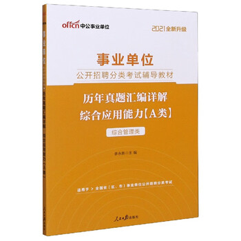 综合应用能力历年真题汇编详解(A类综合管理类适用于全国省区市事业单位公开招聘分类考