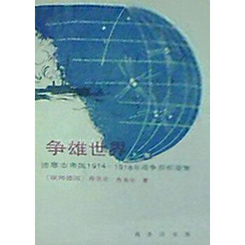 争雄世界  德意志帝国1914-1918年战争目标政策  上下 （联邦德国）费舍尔（Fischer，