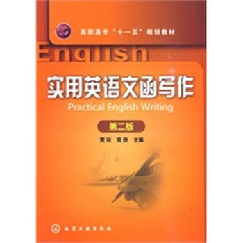 实用英语文函写作(贾琰)(二版)【正版图书】