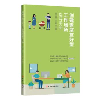   创建家庭友好型工作场所指导手册 专著 中华全国总工会女职工部编著 chuang97875