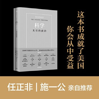 科学(无尽的前沿)(精)光明日报、任正非 一致推荐 9787521729597