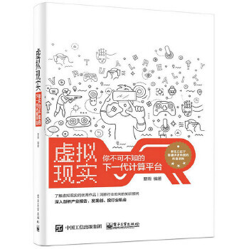 虚拟现实-你不可不知的下一代计算平台【正版图书】