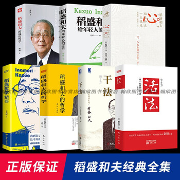 【官方正版】稻盛和夫自传 活法干法心法 稻盛和夫给年轻人的忠告人生哲学精要 经营管理书籍 稻盛和夫全套7册