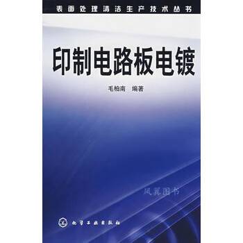 印制电路板电镀 毛柏南编著 化学工业出版社