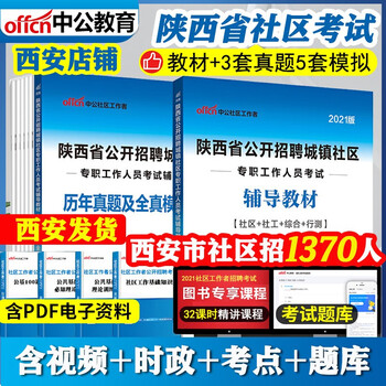 2021年西安市社区工作者考试教材陕西省城镇社区党建社工综合知识社会工作实务社会工作法律法规历年真题 陕西社区教材+历年真题2本套