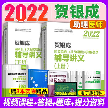 新版22版贺银成执业助理医师2022辅导讲义上下册2022年临床职业助理医师资格证考试用书教材银成医考可搭实践技能