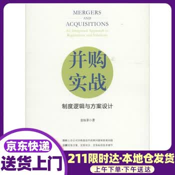并购实战 袁钰菲 著 上海财经大学出版社