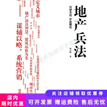 地产兵法（另讲方法 不谈理论）