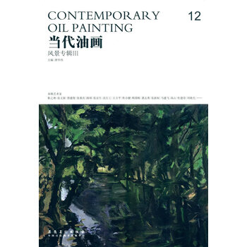 当代油画 12 风景专辑III 唐华伟 安徽美术出版社【正版图书】