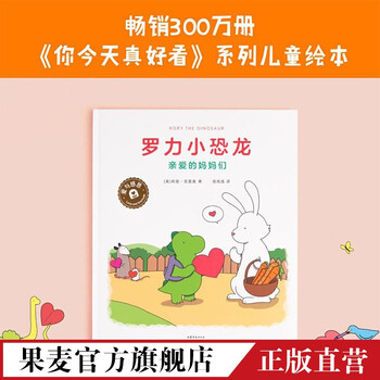 罗力小恐龙：亲爱的妈妈们 谜叔周高逸倾情献译 《你今天真好看》系列 儿童绘本 果麦出品