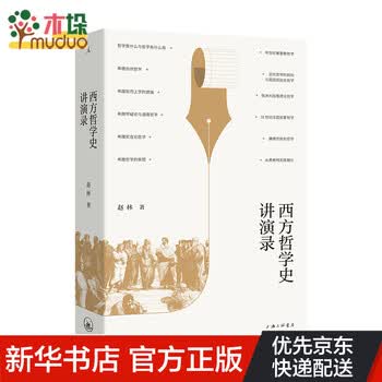 西方哲学史讲演录 教学名师 武汉大学教授赵林力作 豆瓣高分热门哲学史图书全新修订再版