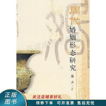周代婚姻形态研究 高兵
