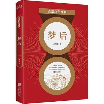 梦后