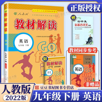 【科目可选】2022秋初三中学教材解读九9年级上下册同步课本辅导资料书 下册英语人教版 教材全解