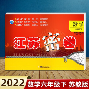 科目自选】2022江苏密卷六年级下册上册试卷语文部编人教版数学苏教版英语译林版小学6年级同步训练测试卷江苏密卷六年级 下册 数学苏教版