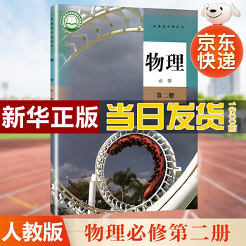 2022新版本新高考新改版高中物理必修2第二册人教部编版教材教科书课本高一下学期第二册人民教育出版社 人教部编版