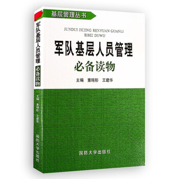 军队基层人员管理必备读物