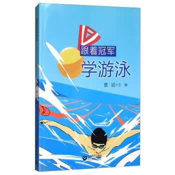 跟着冠军学游泳 曹斌 编 上海教育出版社