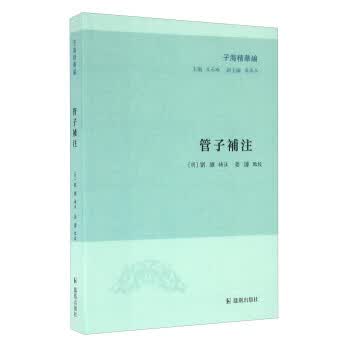 管子补注-子海精华编