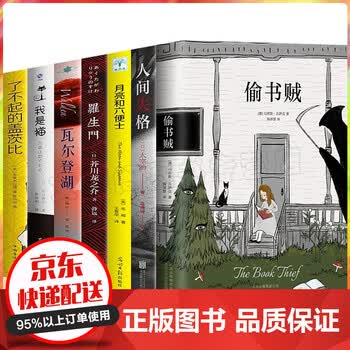偷书贼 马库斯苏萨克 外国文学社会小说 我是猫月亮与六便士瓦尔登湖了不起的盖茨比人间失格罗生门 社会小说7册